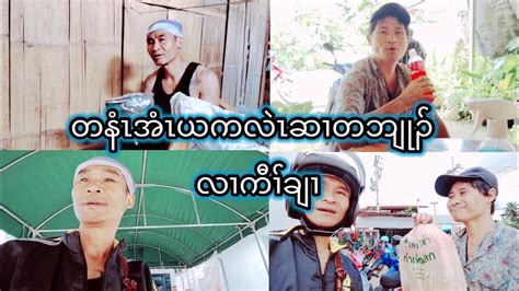 တနံၤအံၤယကလဲၤဆၢတဘျုၣ်လၢကီၢ်ချၢ Youtube