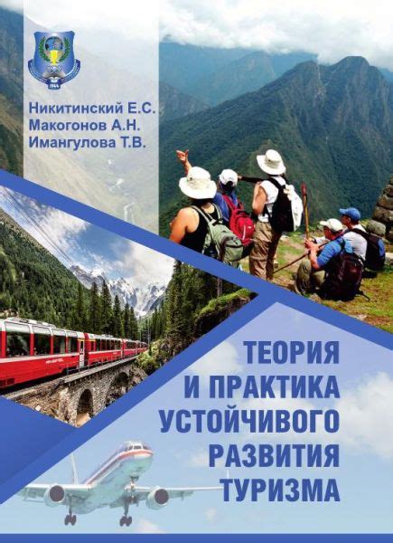 Ipr Smart Теория и практика устойчивого развития туризма