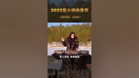 这首越南鼓 太上头，听了就想带上曲子出去浪车载音乐 Dj 硬曲 嗨曲 Youtube