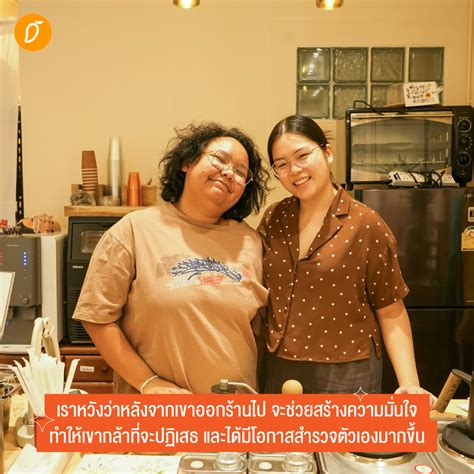 ปรึกษาเรื่องเซ็กส์กับนักเพศวิทยา Day Dm Cafe พื้นที่ปลอดภัยทางเพศสไตล์คาเฟ่ย่านเยาวราช
