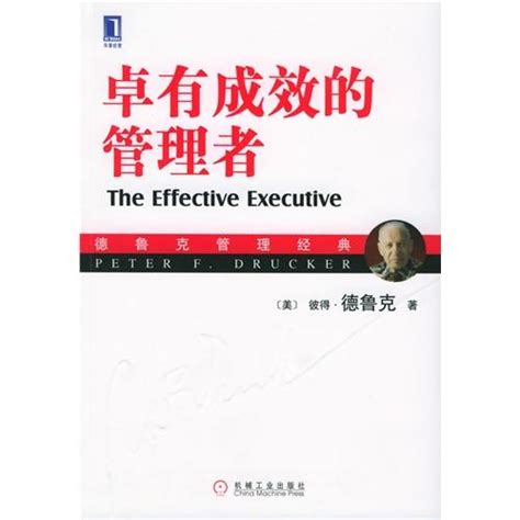 《卓有成效的管理者》读后感 知乎