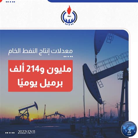 وكالة الأنباء الليبية المؤسسة الوطنية للنفط إنتاج النفط الخام بلغ