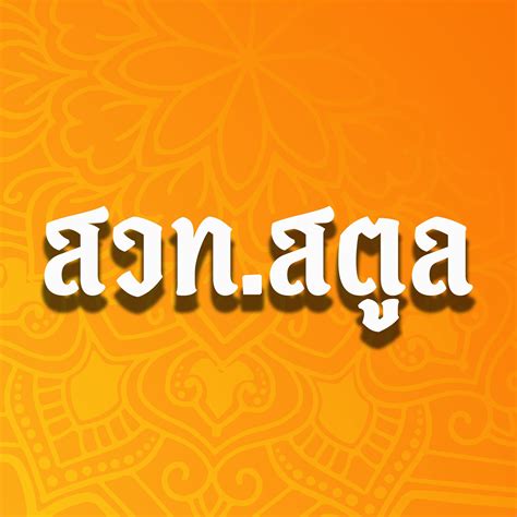 สวท สตูล สำนักงานประกันสังคม ออกมาตรการเยียวยาผู้ประกันตน โควิด ระลอก