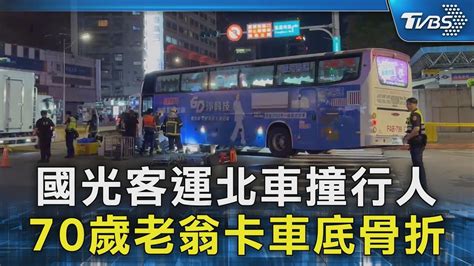 國光客運北車撞行人 70歲老翁卡車底骨折｜tvbs新聞 Tvbsnews02 Youtube
