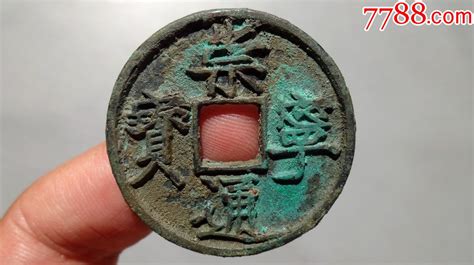 极美崇宁通宝大足宝（001）货币古币一刀切【7788收藏收藏热线】