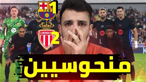 دوري الابطال ما بحبنا والله😔 ردة فعل برشلوني على مباراة برشلونة ضد