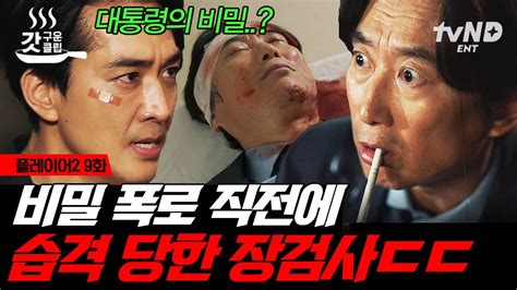 플레이어2 9화 임무 수행하는 플레이어들 돕던 중 의문의 괴한에게 습격 당한 장 검사 그리고 드디어 밝혀지는 진짜 흑막의 정체 갓구운클립 Youtube
