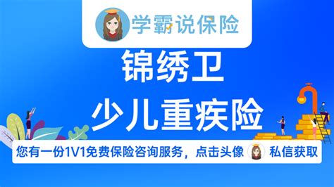 锦绣卫北京版少儿重疾险能够给孩子什么保障？值得入手吗？看这篇测评就知道了 知乎