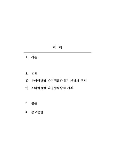 정서장애아교육 정서행동장애의 여러 유형 중 하나를 선택하여 사례를 조사하고 이에 대한 사회적 편견 인식개선 그리고 다양한 지원방법사회적 교육적에 대한 자신의 의견을