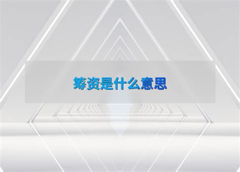 筹资是什么意思会计实务 正保会计网校