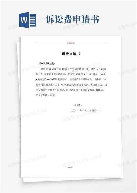 简洁的诉讼费退费申请书word模板免费下载编号157axy3ny图精灵