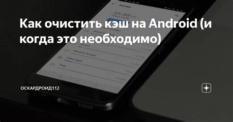 Как очистить кэш на Android и когда это необходимо Оскардроид112 Дзен