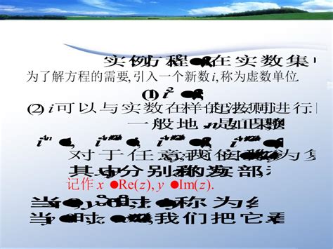 【免费】复变函数论钟玉泉课件（第1章ppt）资源 Csdn下载