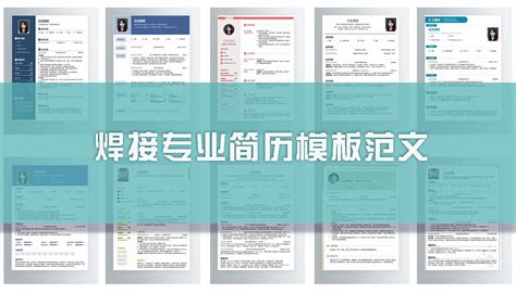 焊接专业个人简历通用25篇 CSDN博客