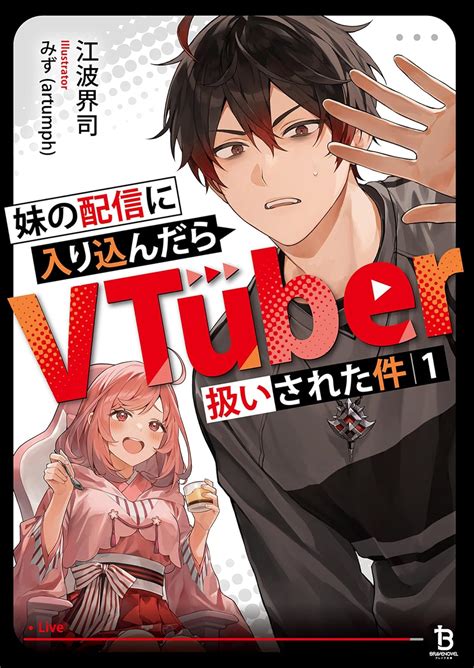 Jp 妹の配信に入り込んだらvtuber扱いされた件（ブレイブ文庫）1 電子書籍 江波界司 みず Artumph