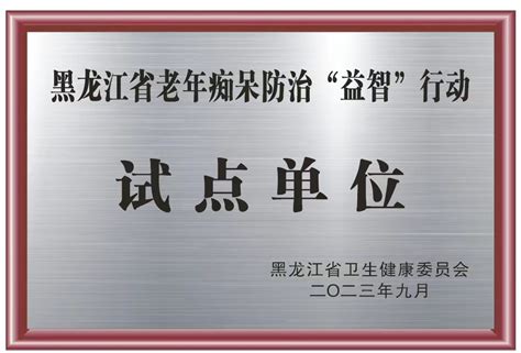 黑龙江省开展老年痴呆防治“益智”行动试点工作 中国家庭报官网
