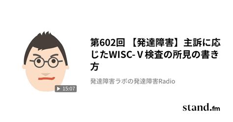 第602回 【発達障害】主訴に応じたwisc Ⅴ検査の所見の書き方 発達障害ラボの発達障害radio Standfm
