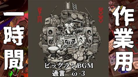 【ビッグランbgm】過言 作業用1時間【splatoon3】【ω 3】【サーモンラン】 Youtube