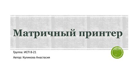 Матричный принтер Online Presentation