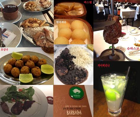 브라질 전통 음식들과 길거리 음식