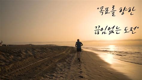 목표를 향한 끊임없는 도전동기부여 Youtube