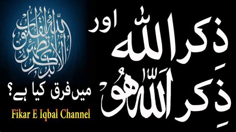 Zikr Allah Aur Zikr Allah Hoo Mein Kya Farq Hai Allah Simple
