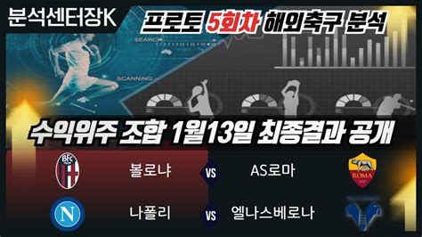 분석센터장k 축구승무패 And 프로토분석 5회차 월요일 경기분석 승무패 프로토 분석센터장k Youtube