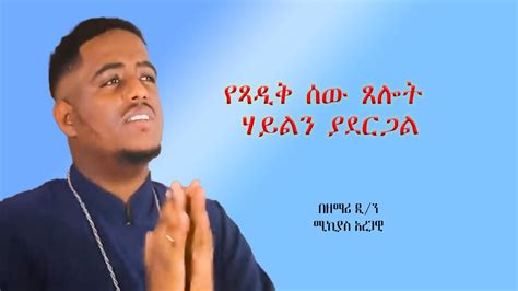 ድንቅ ዝማሬ በዘማሪ ሚኪያስ አረጋዊ በቱሉዲምቱ ደብረ መዊ ቅዱስ ገብራኤል ወ አቡነ ተክለ ሐይማኖት ቤ