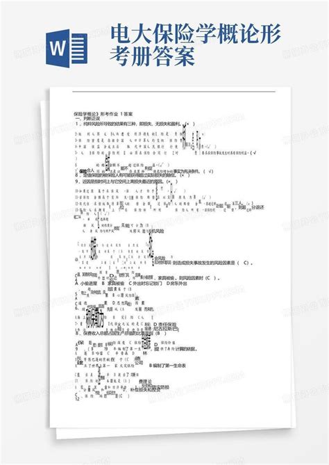 电大保险学概论形考册答案Word模板下载 编号qgewgpdx 熊猫办公