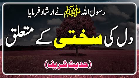Dil Ki Sakhti Kay Mutaliq Hadees E Nabvi ﷺ By Mian Voice Youtube