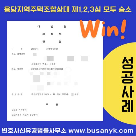 ★승소사례 용당지역주택조합가입계약 취소 후 분담금 전액반환 항소심 승소사례부산부동산전문변호사 승소사례