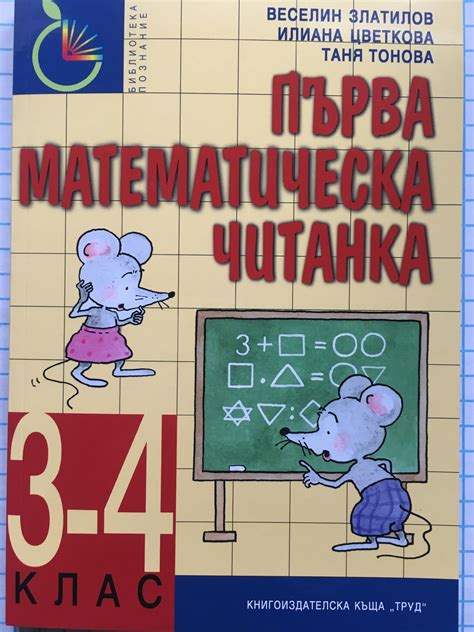 Първа математическа читанка за 3 4 клас Ортограф антикварна книжарница