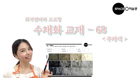 Sub 기초수채화 교재 68 무채색 단계 수채화 무채색 만들기 Achromatic Color 화가엄마와 드로잉