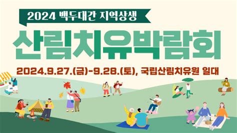 경북 영주시 ‘백두대간 지역상생 산림치유박람회 개최