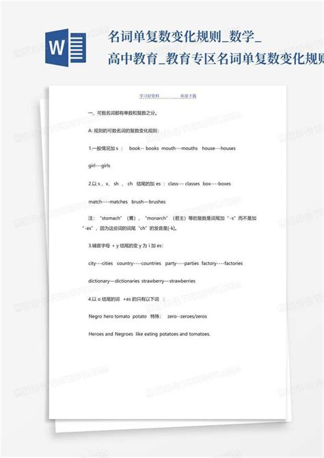 名词单复数变化规则 数学 高中教育 教育专区 名词单复数变化规则 百 Word模板下载 编号lzgyejdr 熊猫办公