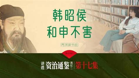 《资治通鉴》第17集｜韩昭侯和申不害 Youtube