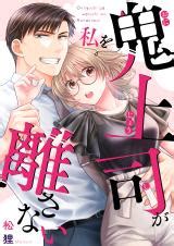 Oni Joushi Ga Watashi Wo Hanasanai MangaUpdates