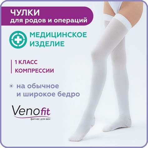 Чулки компрессионные Venofit белый, 1 класс компрессии, 2 шт - купить с ...