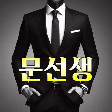 문선생 경제교실 Youtube