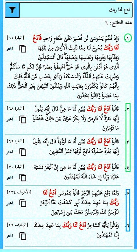 ادْعُ لَنَا رَبَّكَ ست مرات في القرآن وحيدة بزيادة الفاء في البقرة