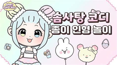 종이놀이 알바생 캔디의 놀이동산 즐기기 솜사탕 코디 옷입히기 코디놀이 무료도안 Free Printble