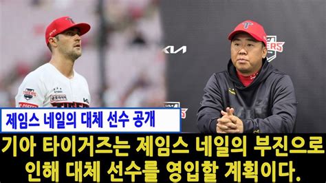 새로운 소식 기아 타이거즈는 제임스 네일의 부진으로 인해 대체 선수를 영입할 계획이다제임스 네일의 대체 선수 공개