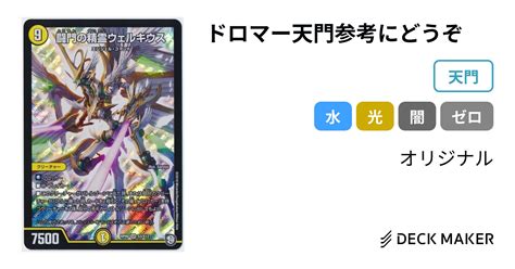 デュエルマスターズ ドロマー天門参考にどうぞ デッキレシピ詳細 ガチまとめ