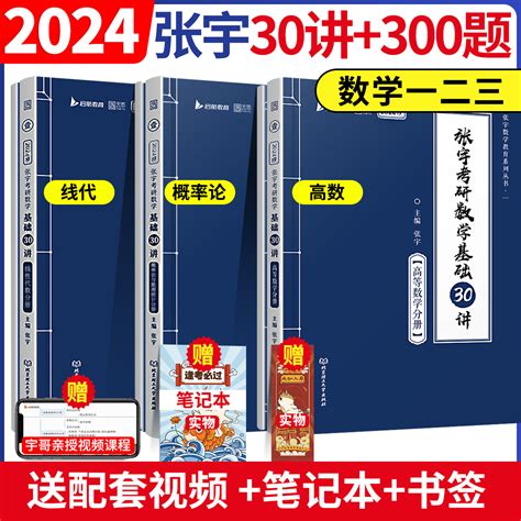 202425张宇考研数学基础30讲300题配套网课线性代数分册高等数学概率论与数理统计数学一数二数三张宇三十讲启航教育虎窝淘