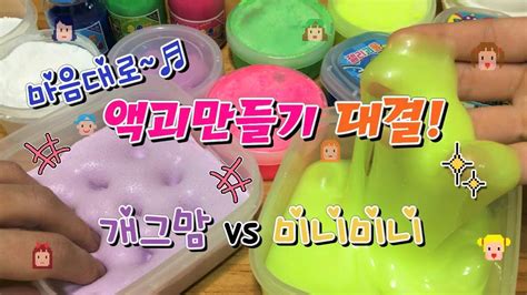 개그맘 Vs 미니미니 마음대로 액괴만들기 대결 🔥 과연 승자는 여러분이 투표해주세요 👇 꿀잼😋 Slimer Vs Slimer Youtube