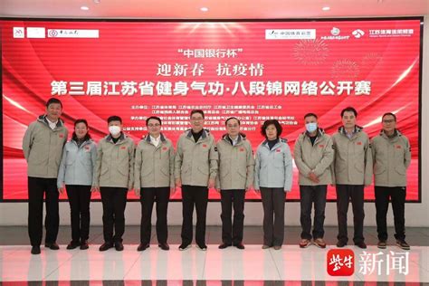 迎新春 抗疫情第三届江苏省健身气功八段锦网络公开赛启动 竞赛 体育 单位