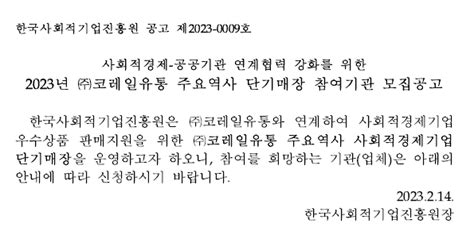 홍보 2023년 주코레일유통 주요역사 단기매장 운영지원 참여기관 모집공고 공지사항 모두의경제 사회적협동조합