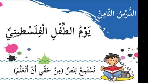 قصة من حقي أن أتعلم نص الاستماع الخاص بالدرس الثامن للصف الثاني