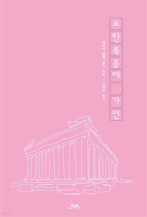 전자책 요한복음에 가면 예스24