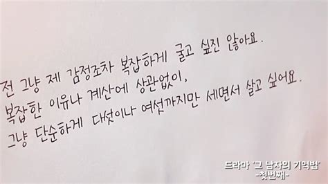 한줄글쓰기 드라마 그 남자의 기억법 첫번째 Youtube